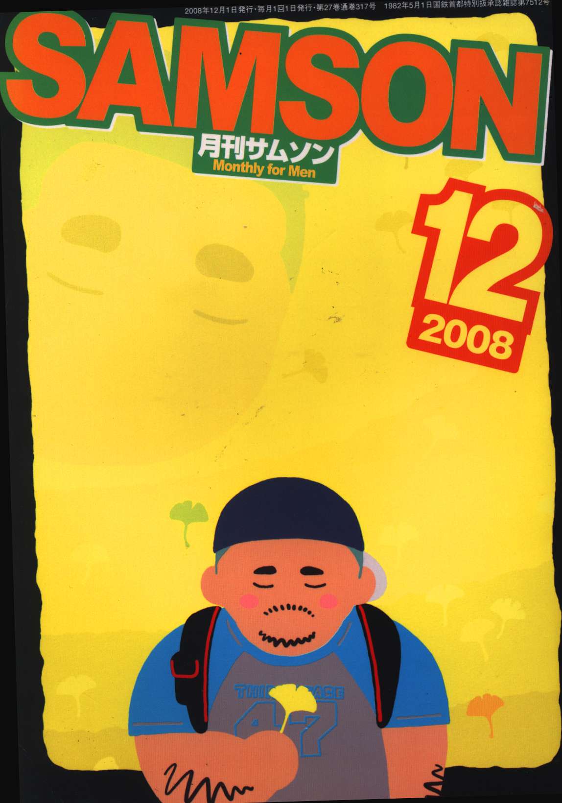 海鳴館 2008年(平成20年)のゲイ雑誌 SAMSON 2008年12月号 | まんだらけ Mandarake