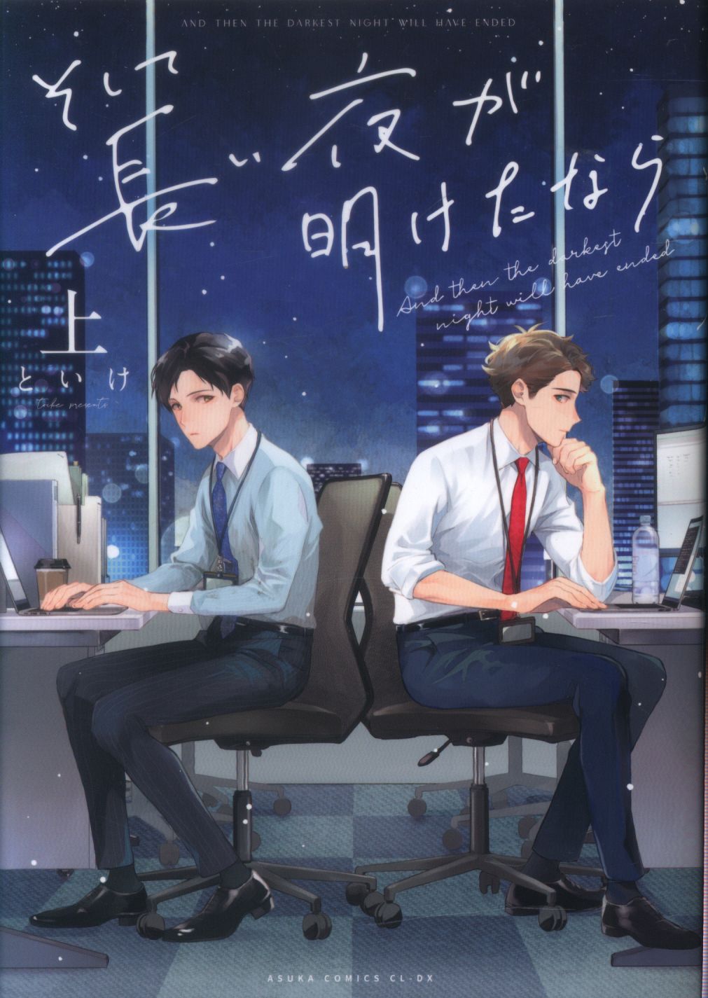 KADOKAWA あすかコミックスCL-DX といけ そして長い夜が明けたなら 上 | まんだらけ Mandarake