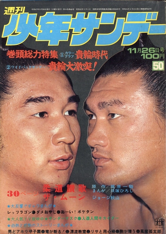 週刊少年サンデー1972年(昭和47年)50 7250 | まんだらけ Mandarake