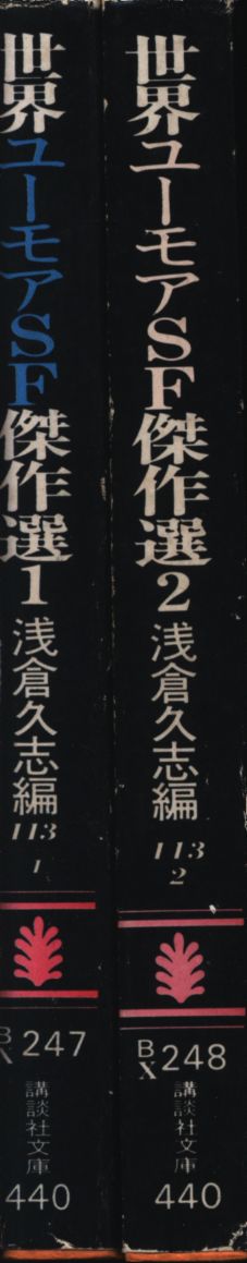 講談社文庫BXシリーズ 浅倉久志編 世界ユーモアSF傑作選 全2冊揃 | まんだらけ Mandarake