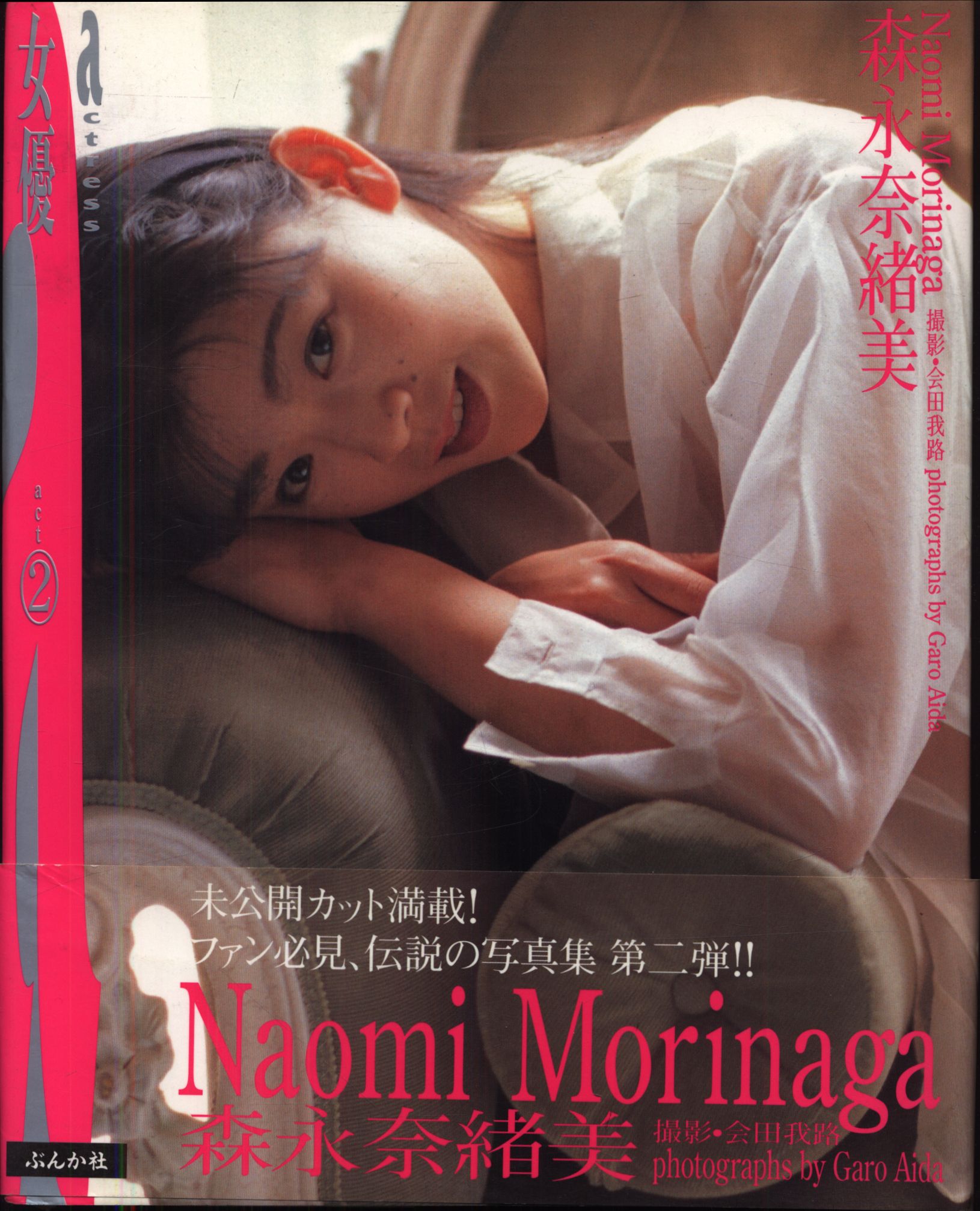 actress女優 2 森永奈緒美 森永奈緒美 帯付 | まんだらけ Mandarake