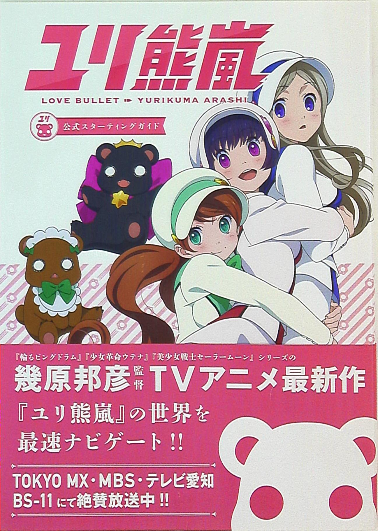 幻冬舎 幻冬舎コミックス ユリ熊嵐公式スターティングガイド LOVE BULLET YURIKUMA ARASHI (帯付) | まんだらけ Mandarake