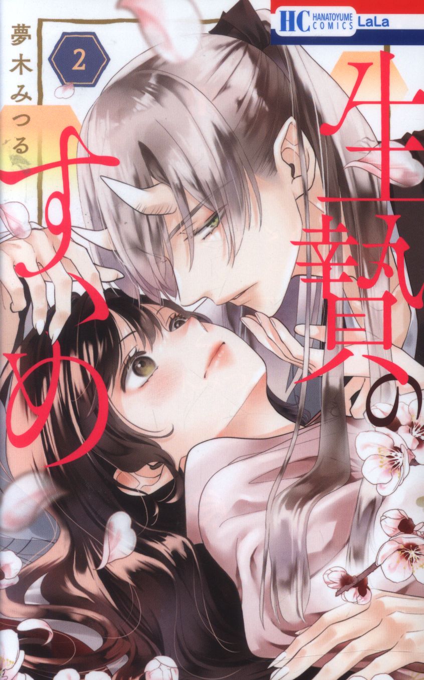 白泉社 花とゆめコミックス 夢木みつる 生贄のすゝめ 2 | まんだらけ Mandarake