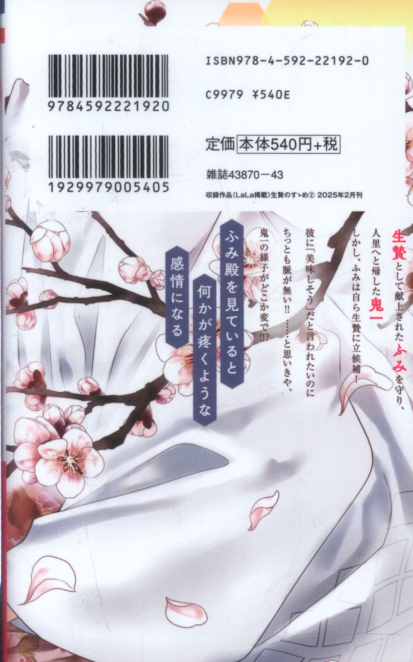 白泉社 花とゆめコミックス 夢木みつる 生贄のすゝめ 2 | まんだらけ Mandarake
