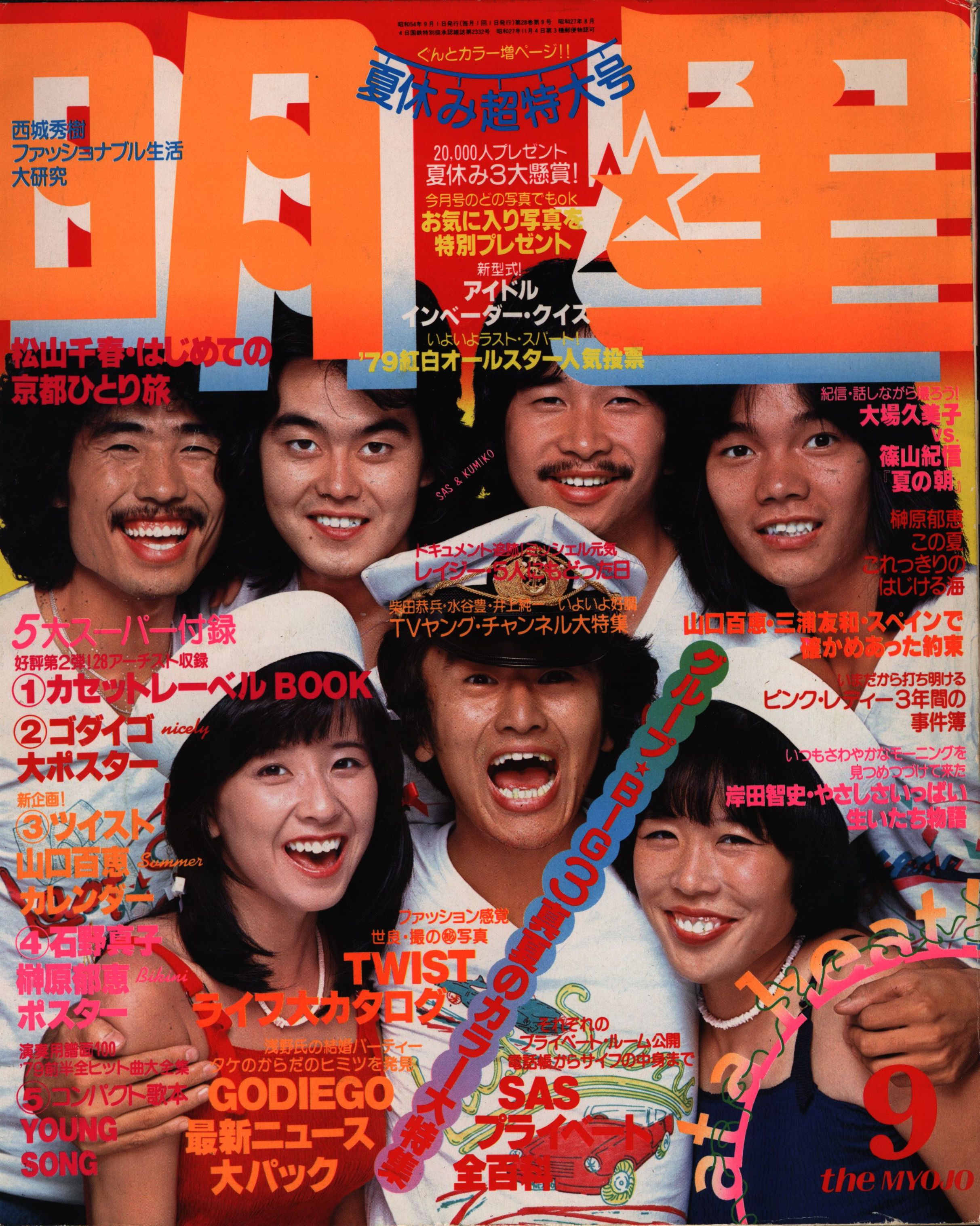 月刊明星 1979/9月号/サザンオールスターズ大場久美子 | まんだらけ Mandarake