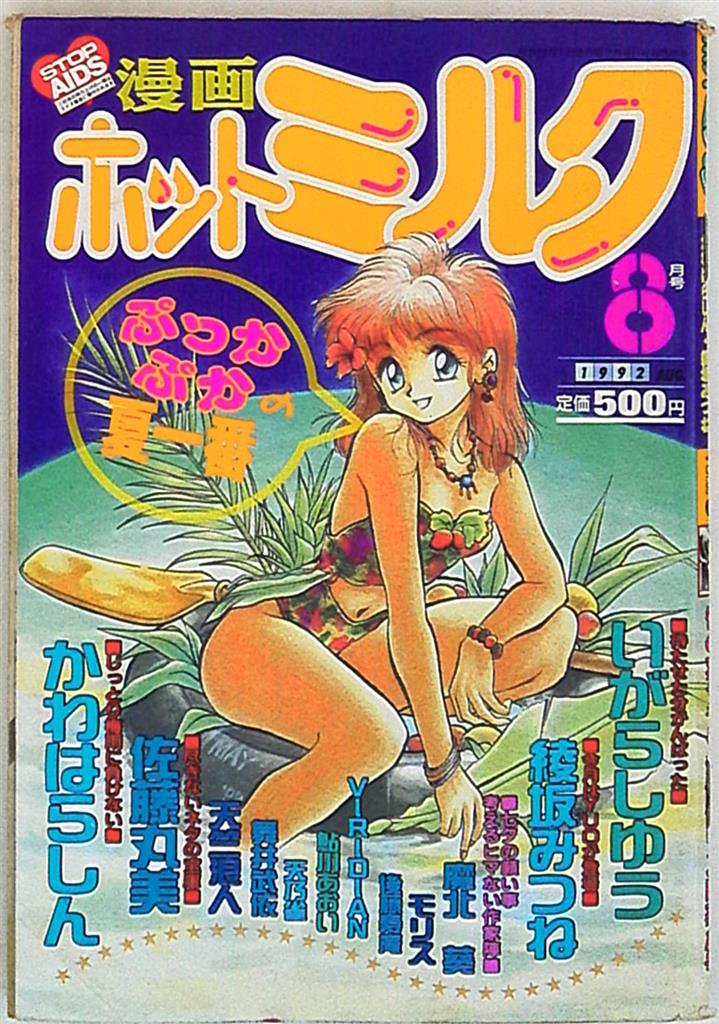 漫画ホットミルク 1992年08 | まんだらけ Mandarake