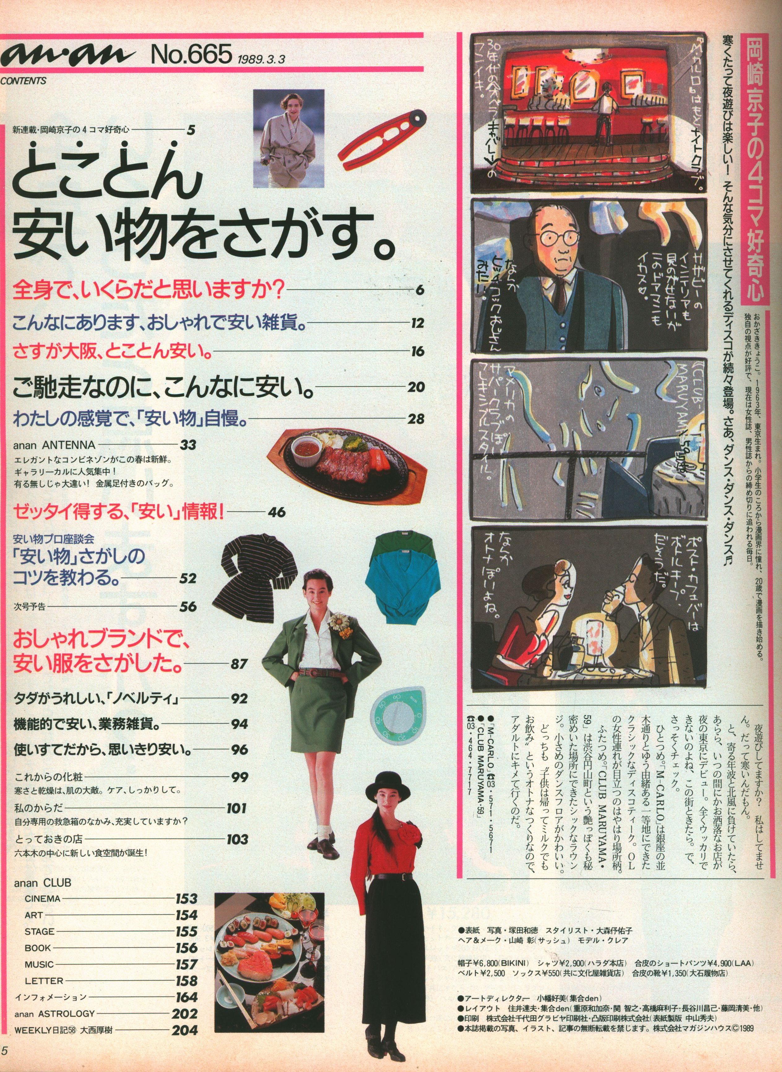 マガジンハウス anan 1989年3月3日号 665 | まんだらけ Mandarake