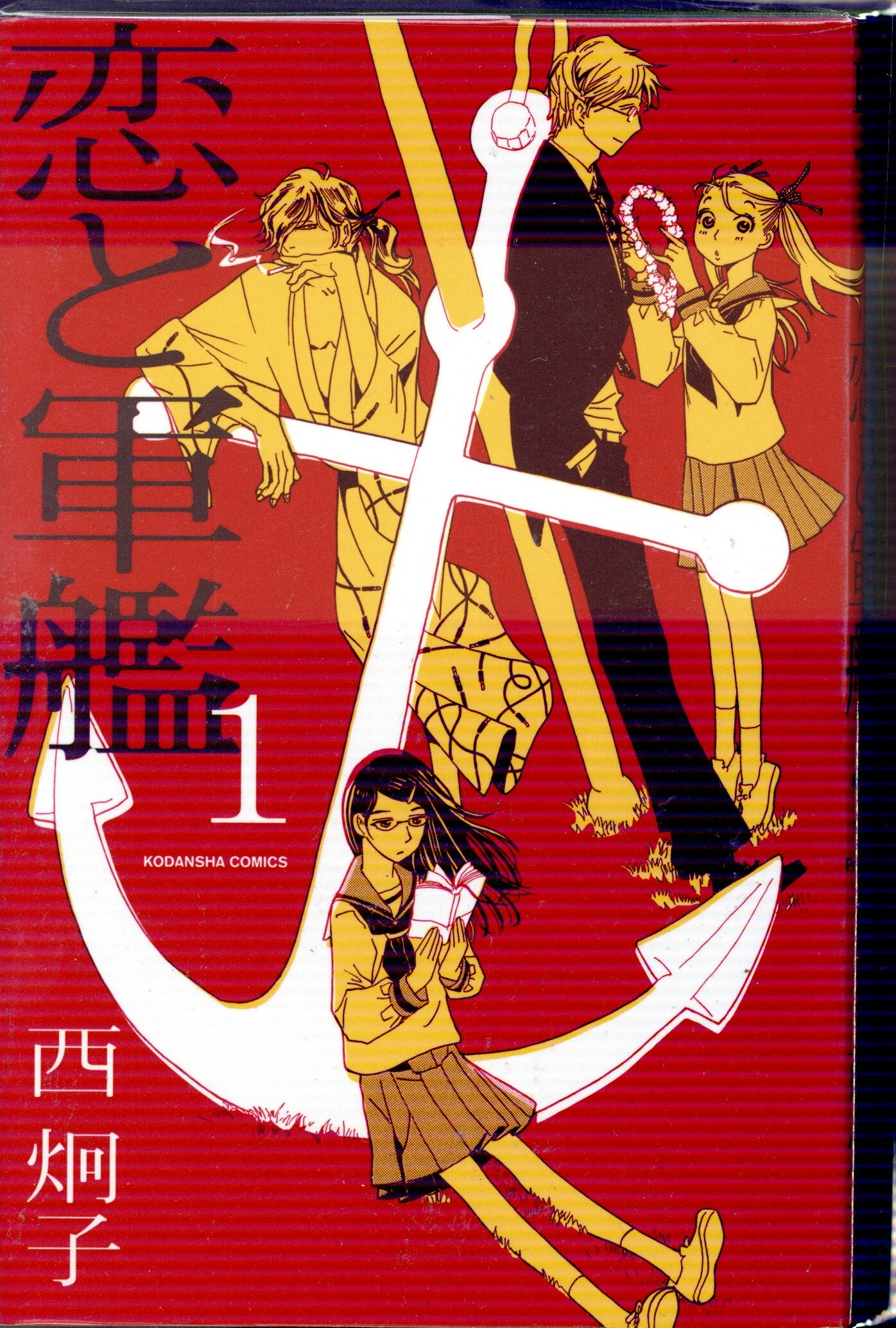 講談社 なかよしKC 西炯子 恋と軍艦 全8巻 セット | まんだらけ Mandarake