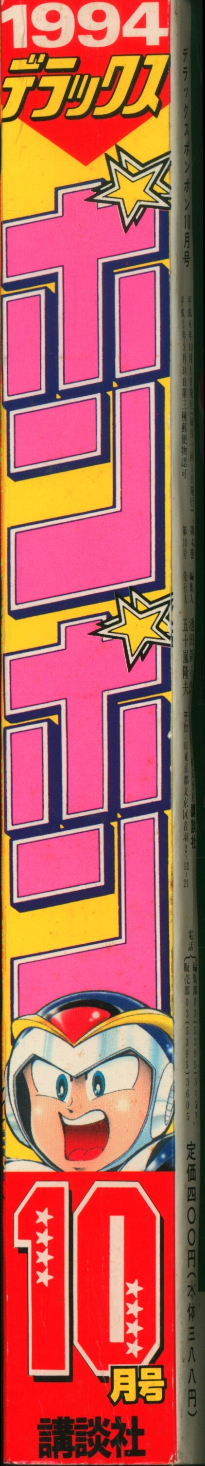 講談社 デラックスボンボン 1994/10 9410 | まんだらけ Mandarake