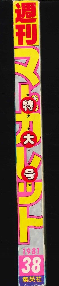 集英社 週刊マーガレット 1981年(昭和56年)38号 | まんだらけ Mandarake