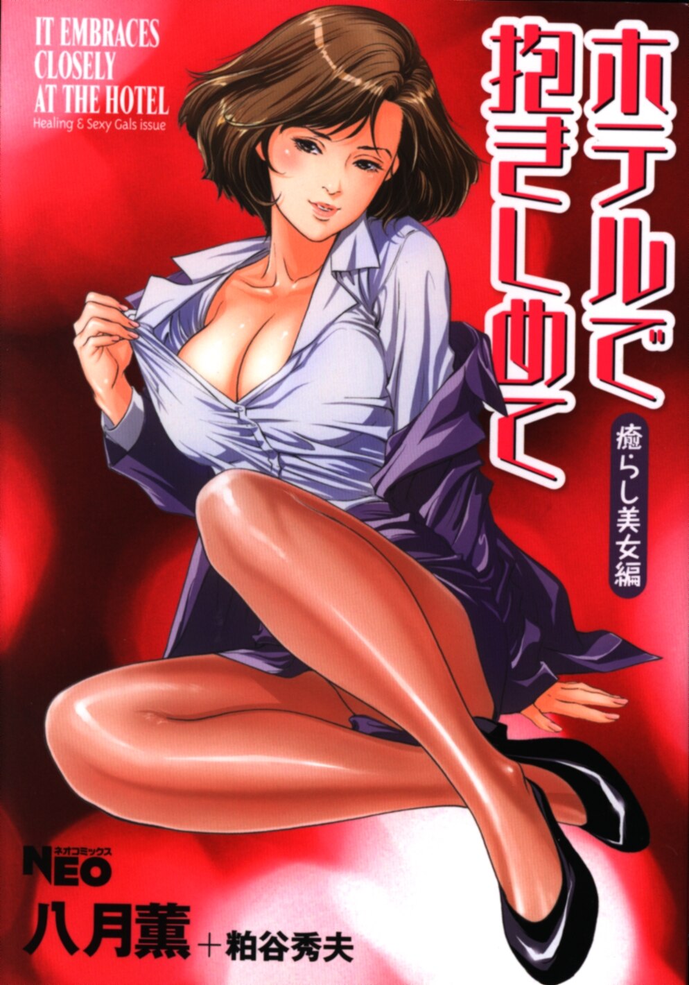 八月薫 ホテルで抱きしめて 癒らし美女編 | まんだらけ Mandarake