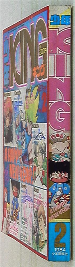 少年KING1984年(昭和59年)02号 | まんだらけ Mandarake