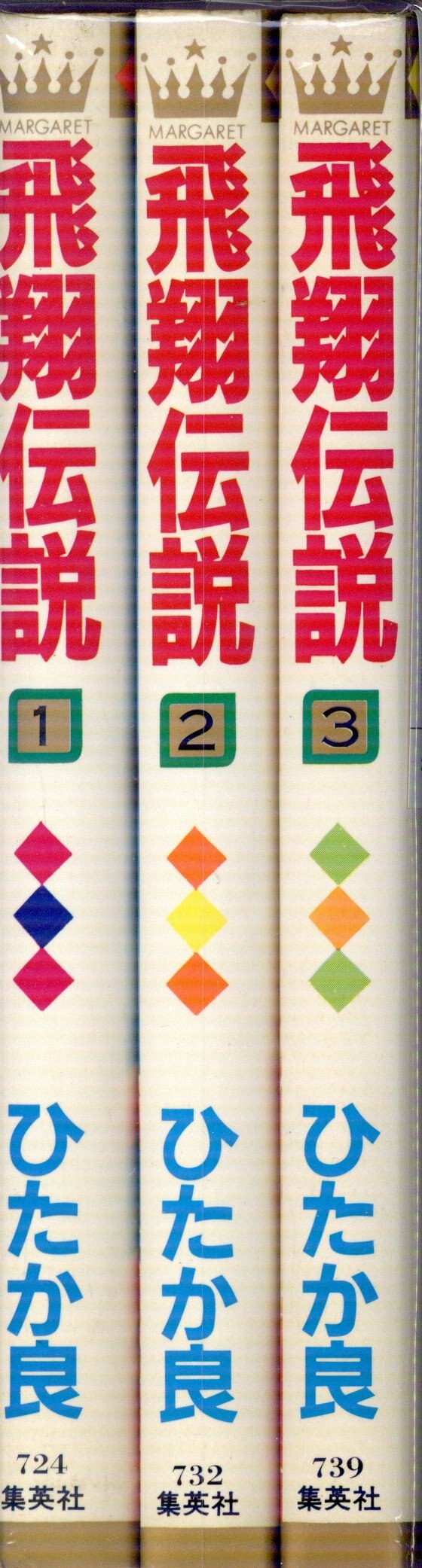 Shueisha Margaret Comics Hitaka Ryo Flying Legend All 3 Volumes First Edition Set | Mandarake ...