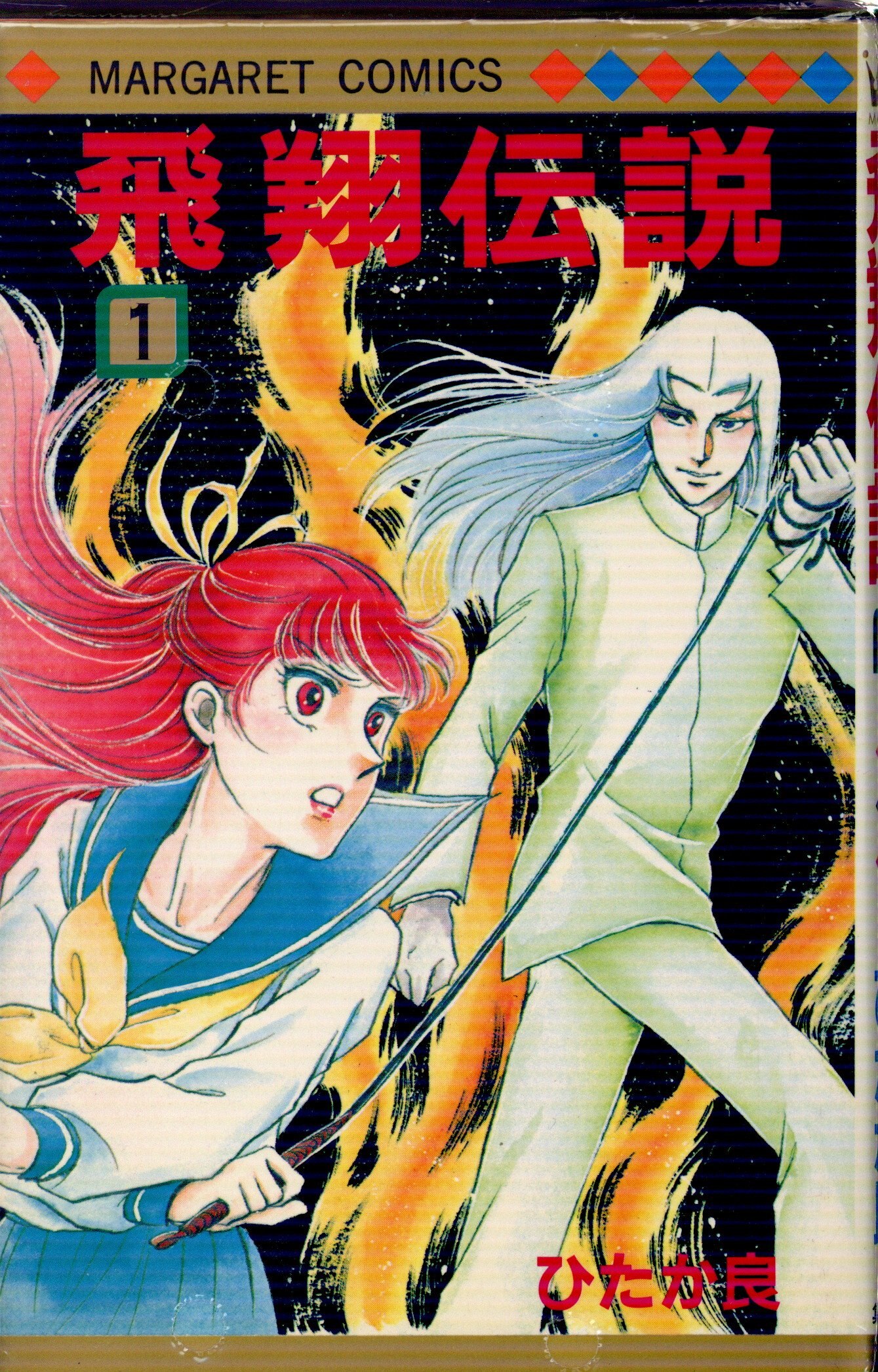 Shueisha Margaret Comics Hitaka Ryo Flying Legend All 3 Volumes First Edition Set | Mandarake ...