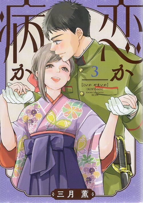 講談社 三月薫 !!)恋か病か 3 | まんだらけ Mandarake