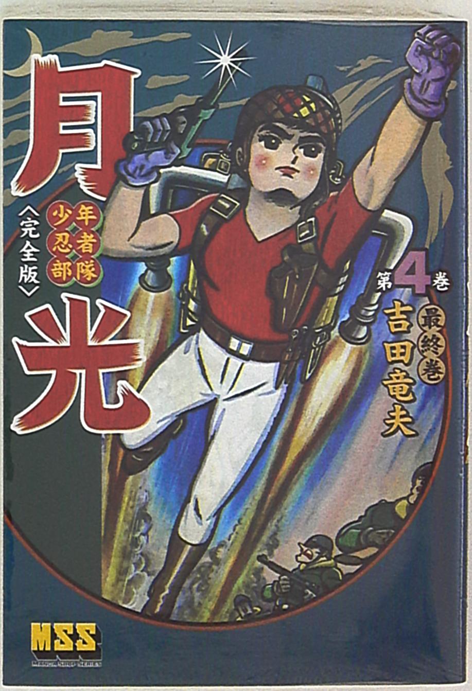 マンガショップ MSS 吉田竜夫 少年忍者部隊月光 完全版 4 | まんだらけ Mandarake