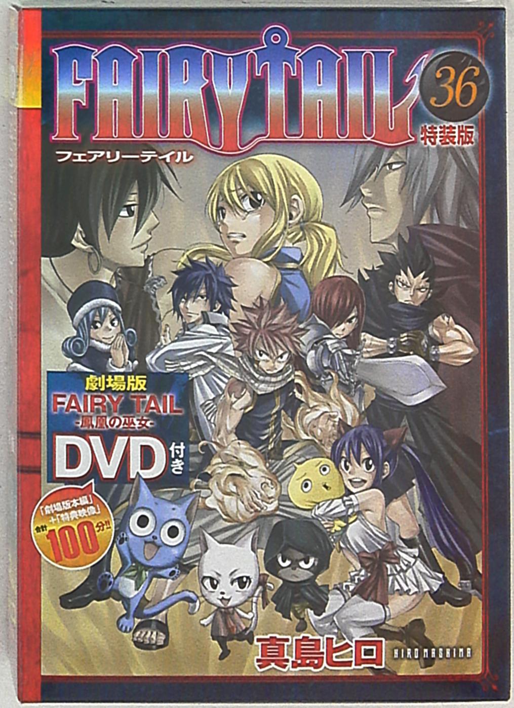 講談社 週刊少年マガジンKC 真島ヒロ FAIRY TAIL 特装版DVD付 36 | まんだらけ Mandarake