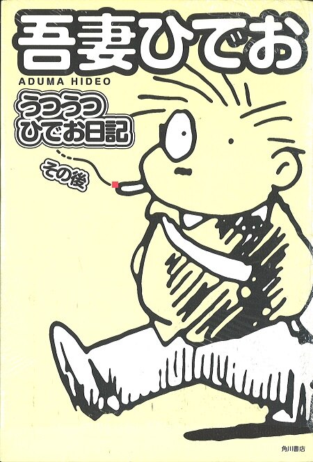 Kadokawa Shoten Tankobon Comics Hideo Azuma Utsutsu Hideo diary after | MANDARAKE 在线商店