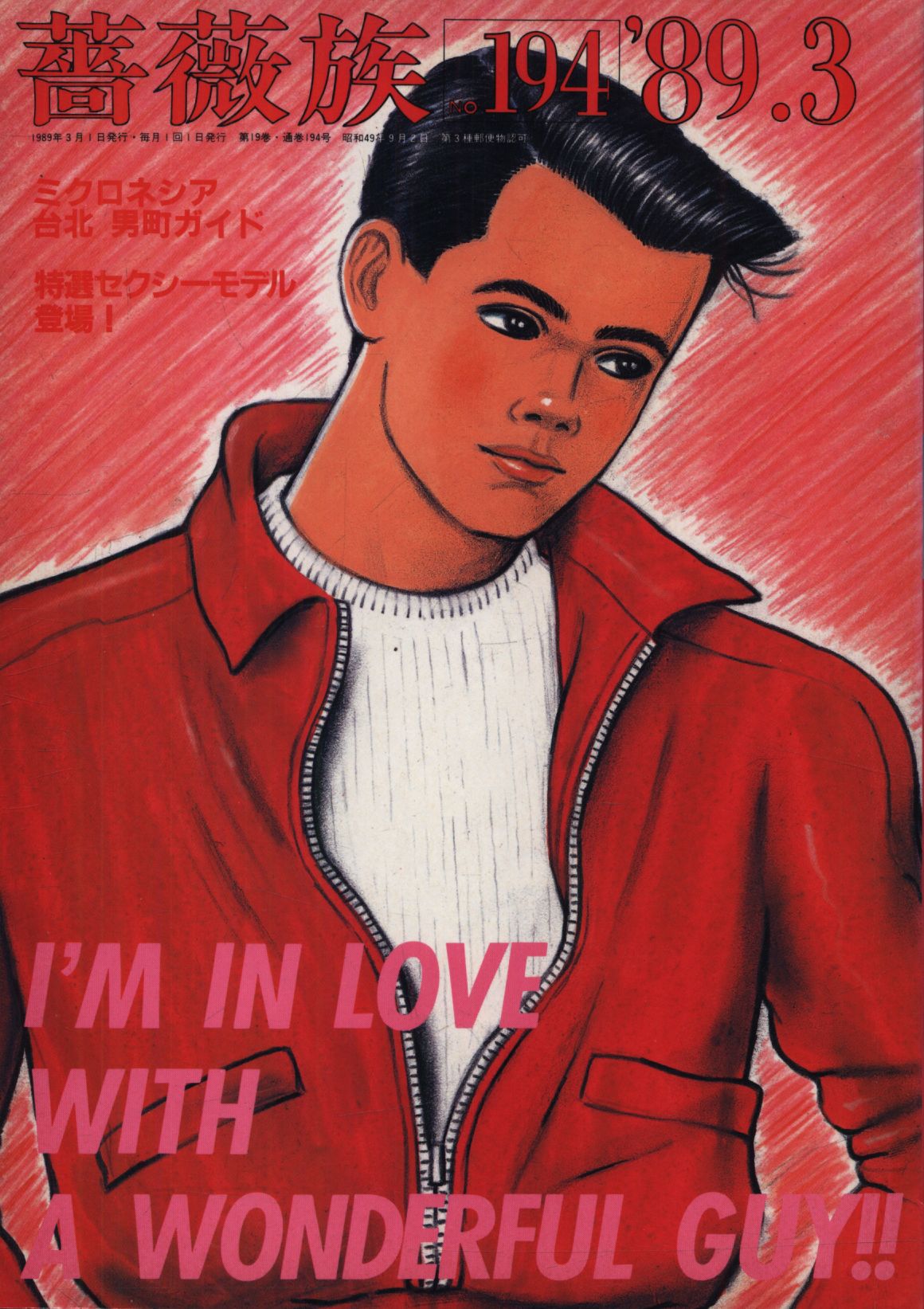 薔薇族 1989年3月号 194 | まんだらけ Mandarake