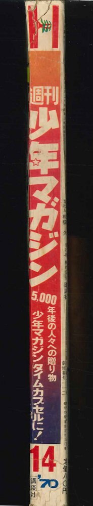 講談社 週刊少年マガジン1970年(昭和45年)14号 | まんだらけ Mandarake