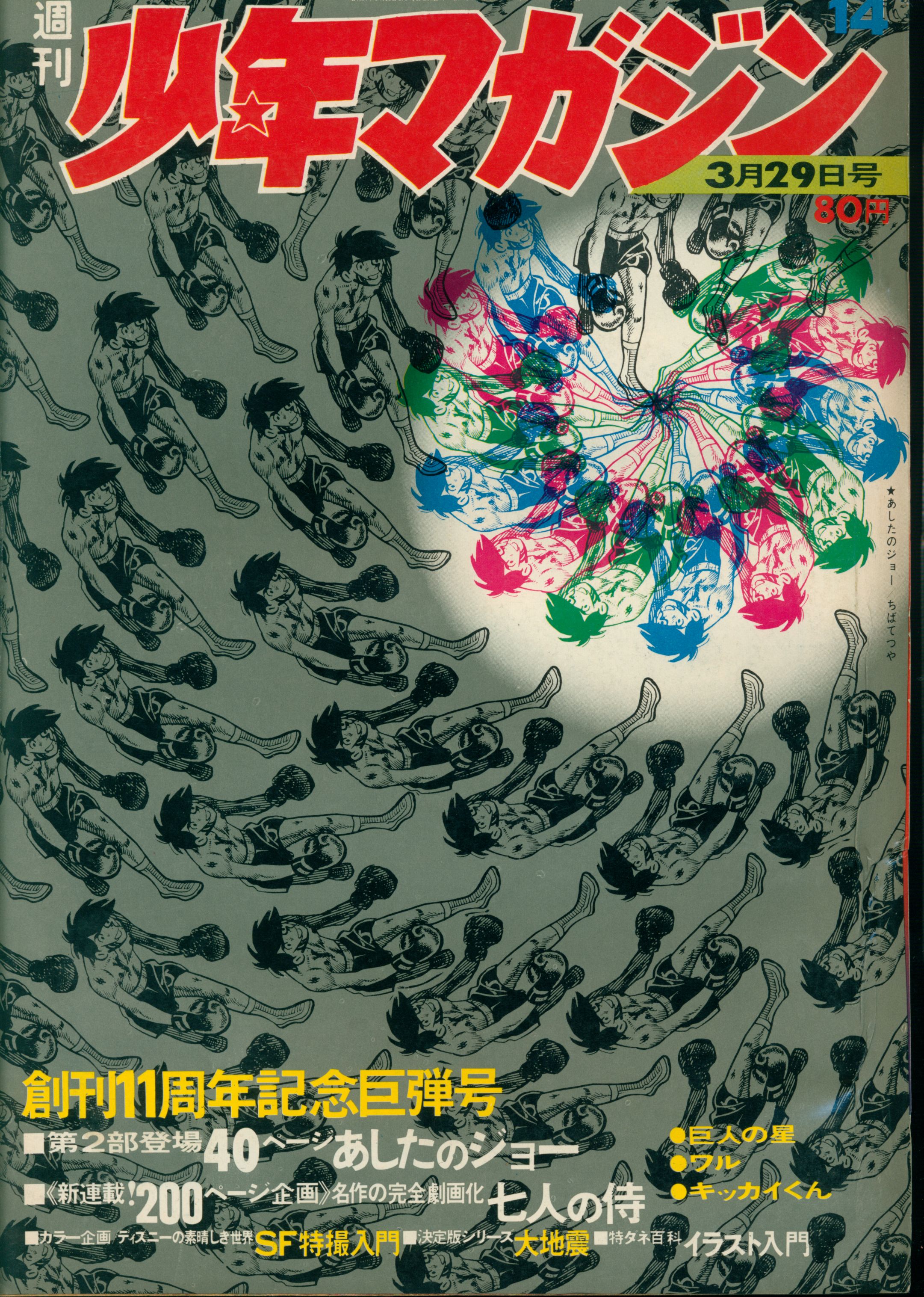 講談社 1970年(昭和45年)の漫画雑誌 週刊少年マガジン1970年(昭和45年)14 7014 | まんだらけ Mandarake