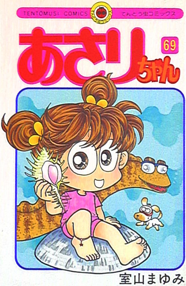 小学館 てんとう虫コミックス 室山まゆみ あさりちゃん 69 | まんだらけ Mandarake