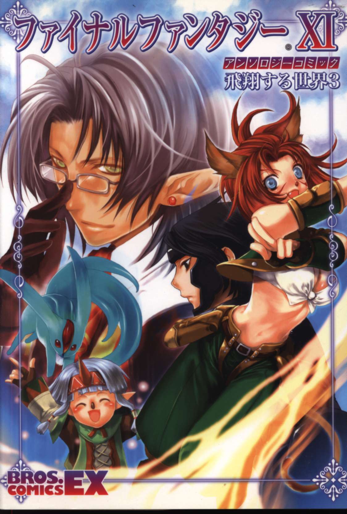 エンターブレイン ファイナルファンタジーXI アンソロジー 飛翔する世界/ファイナルファンタジーXI 3 | まんだらけ Mandarake