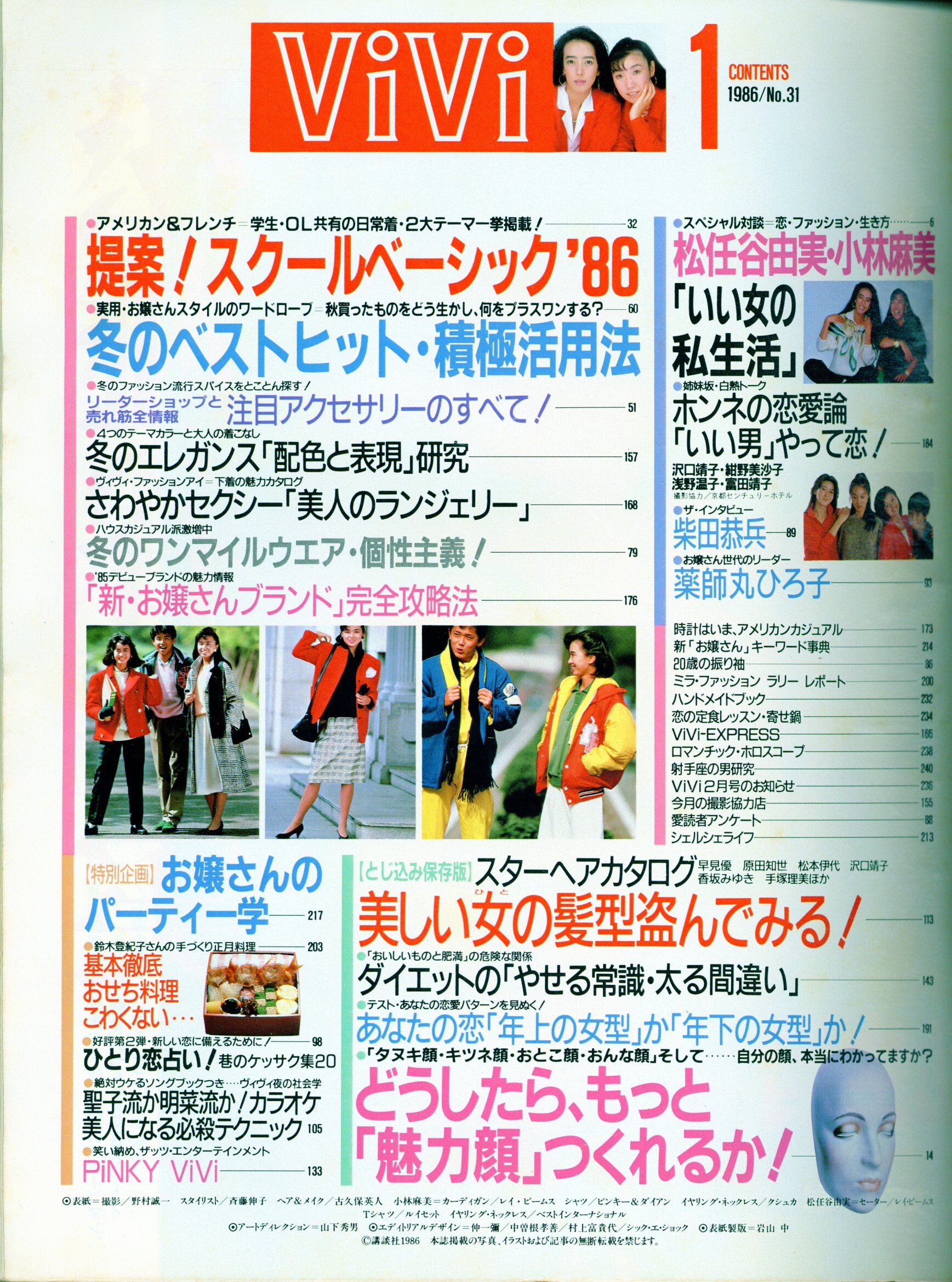 ViVi 1986年1月号 | まんだらけ Mandarake