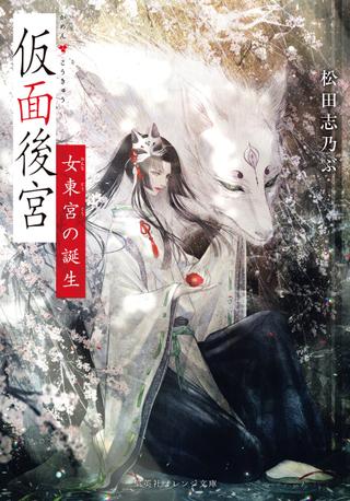 Shueisha Orange Bunko Matsuda Shinobu !!) Masked Harem: The Birth of the Female East Palace 1 ...