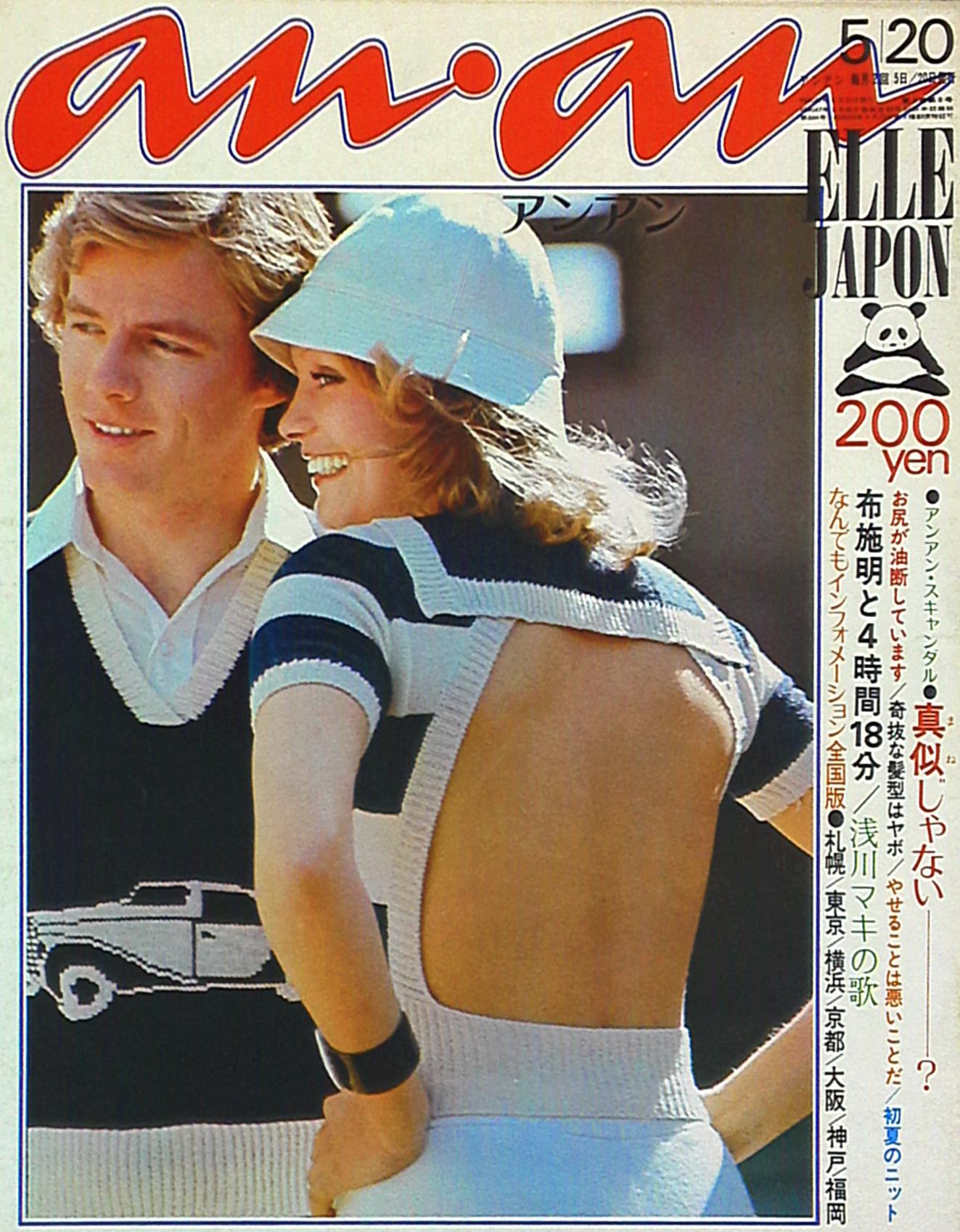 マガジンハウス anan 1972年5月20日号 52 | まんだらけ Mandarake