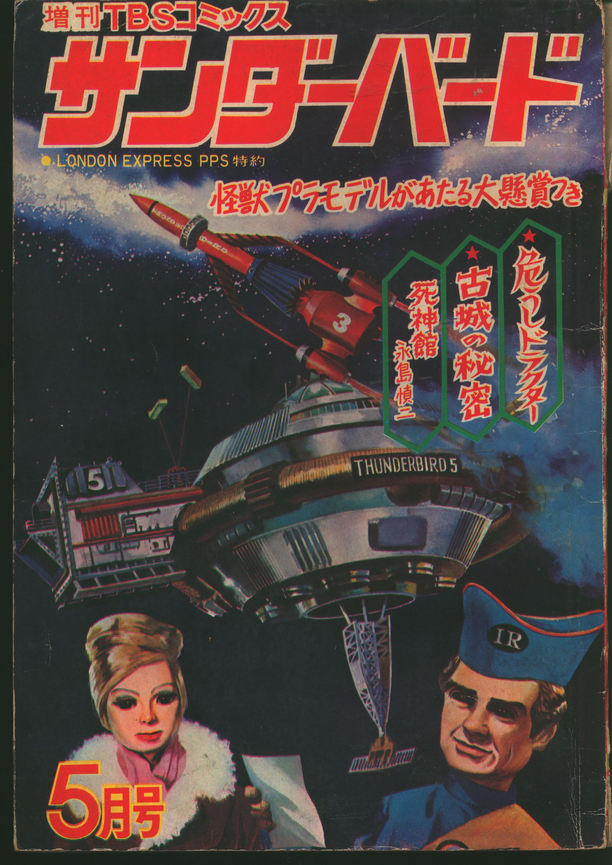 梅田プロデュースセンター 増刊TBSコミックス サンダーバード 1968年5月号 6805 | まんだらけ Mandarake