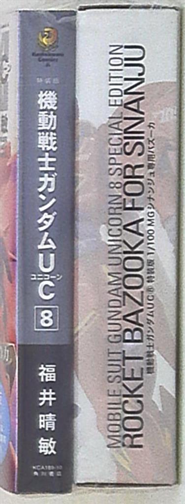 角川書店 カドカワコミックスA 福井晴敏 機動戦士ガンダムUC(プラモ付) 特装版 8 | まんだらけ Mandarake
