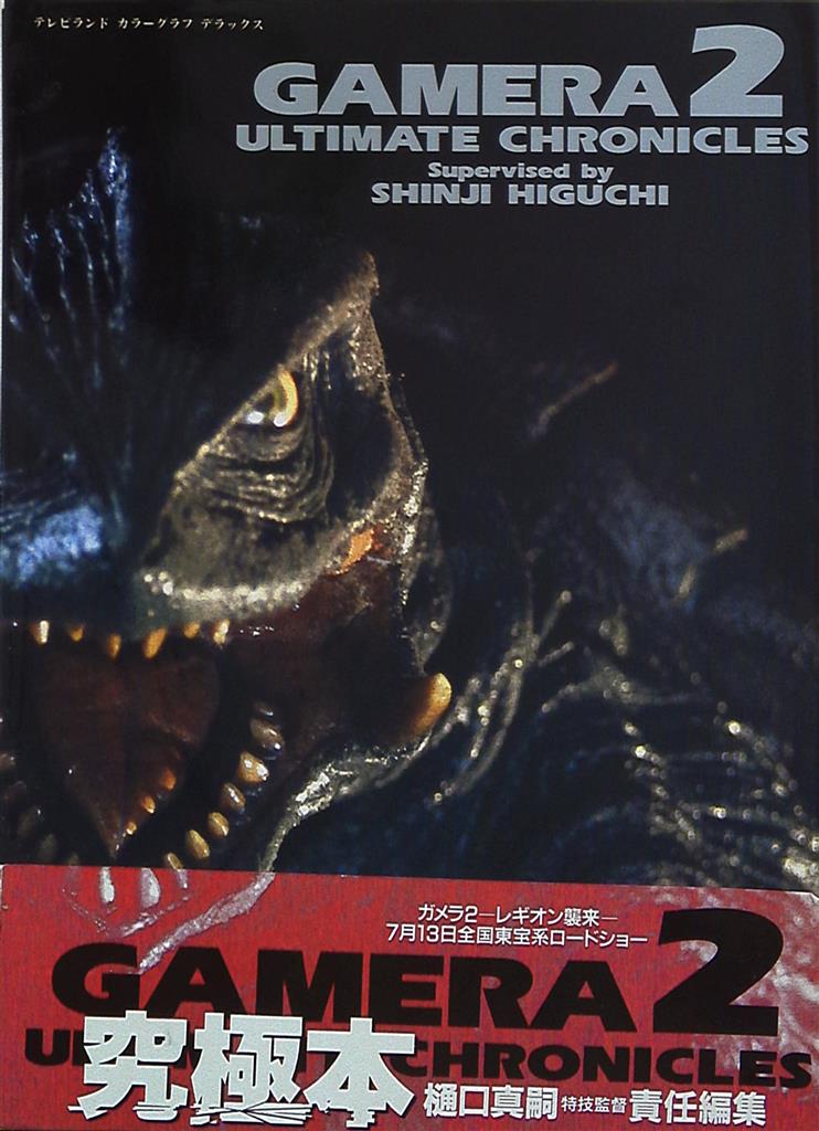 ガメラ2 ULTIMATE CHRONICLES (帯付) | まんだらけ Mandarake