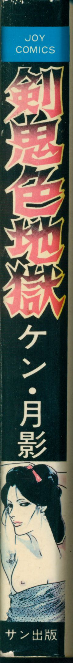 サン出版 JOYコミックス ケン月影 剣鬼色地獄 | まんだらけ Mandarake