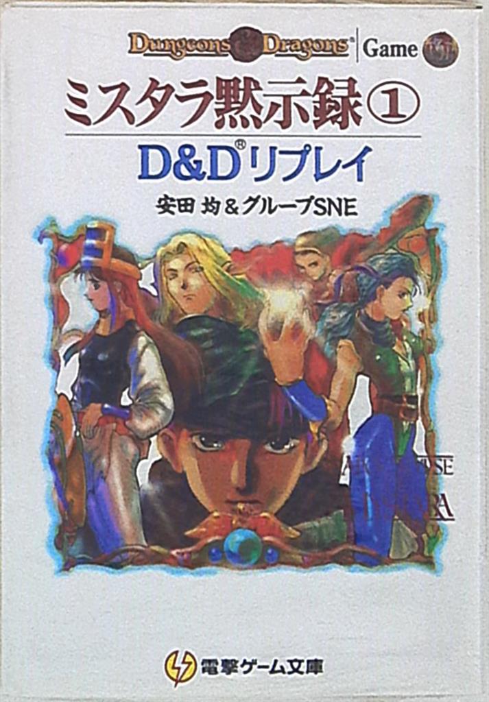 アスキーメディアワークス 電撃ゲーム文庫 TRPG グループSNE ミスタラ黙示録D&Dリプレイ 1 | まんだらけ Mandarake