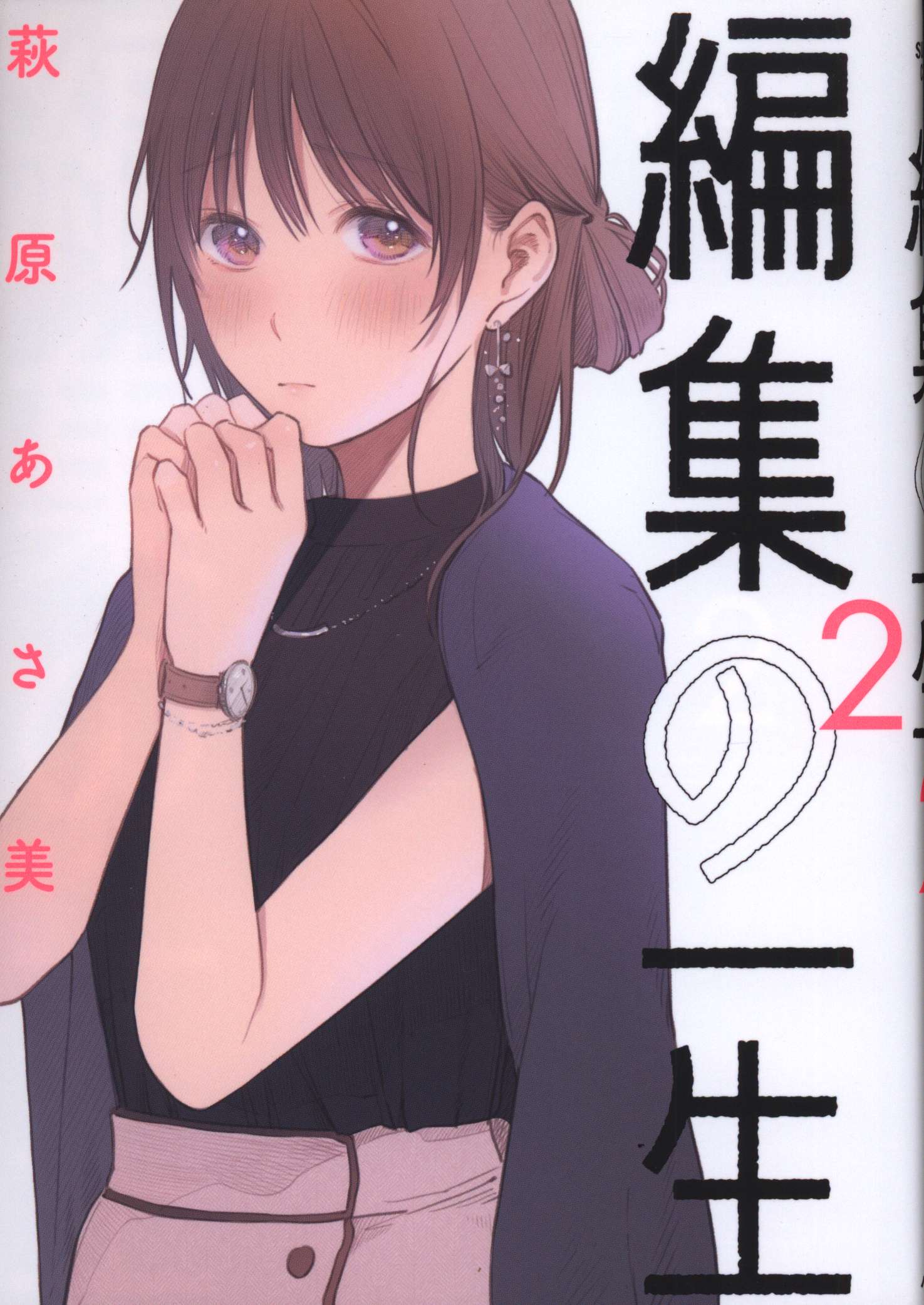小学館 ビッグコミックス 萩原あさ美 編集の一生 2 | まんだらけ Mandarake