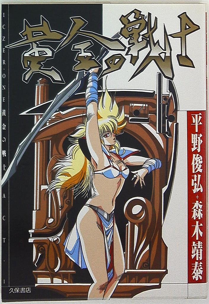 久保書店 平野俊弘 黄金の戦士ICZER・ONE 1 | まんだらけ Mandarake