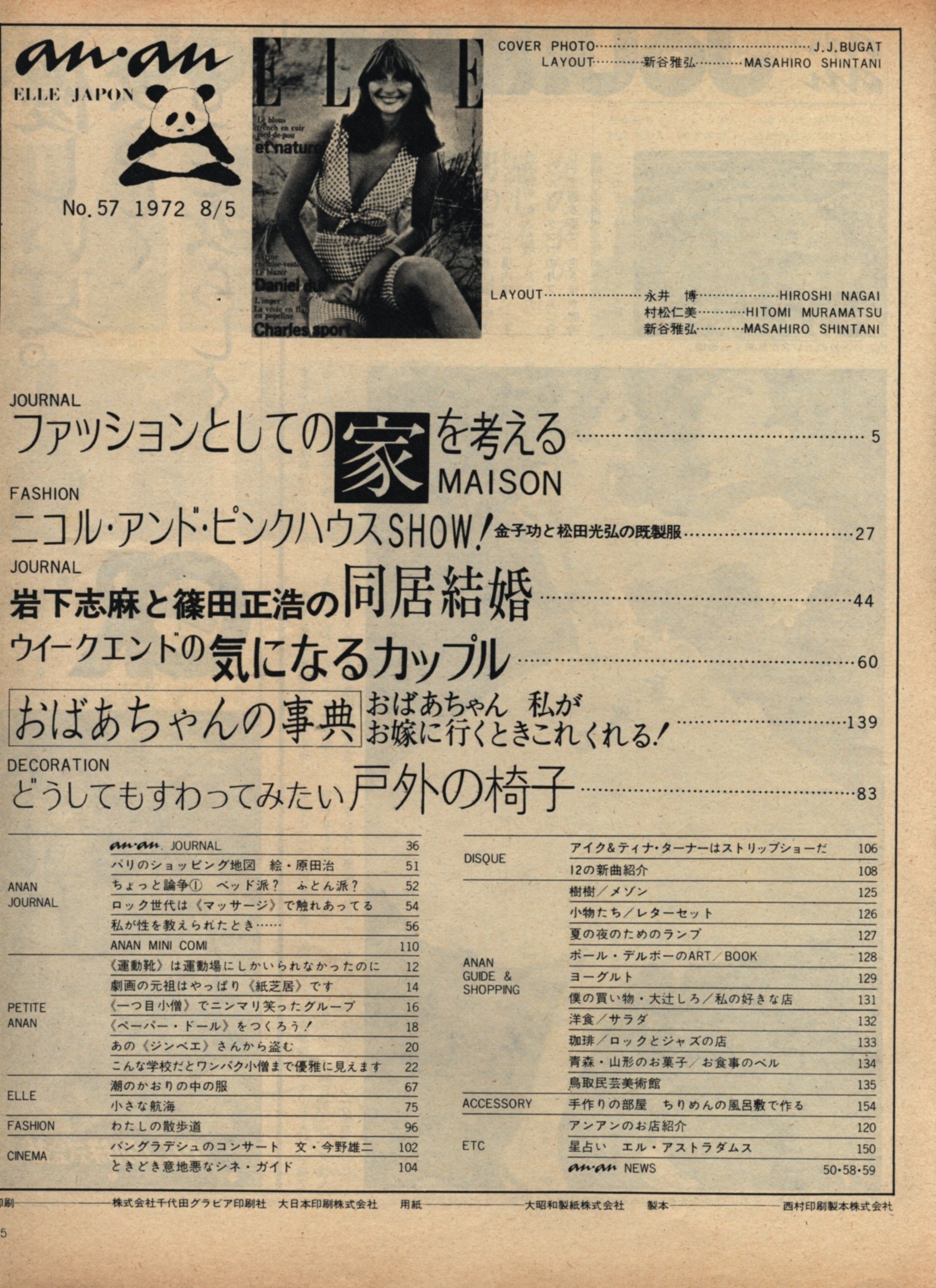 マガジンハウス anan 1972年8月5日号 57 | まんだらけ Mandarake