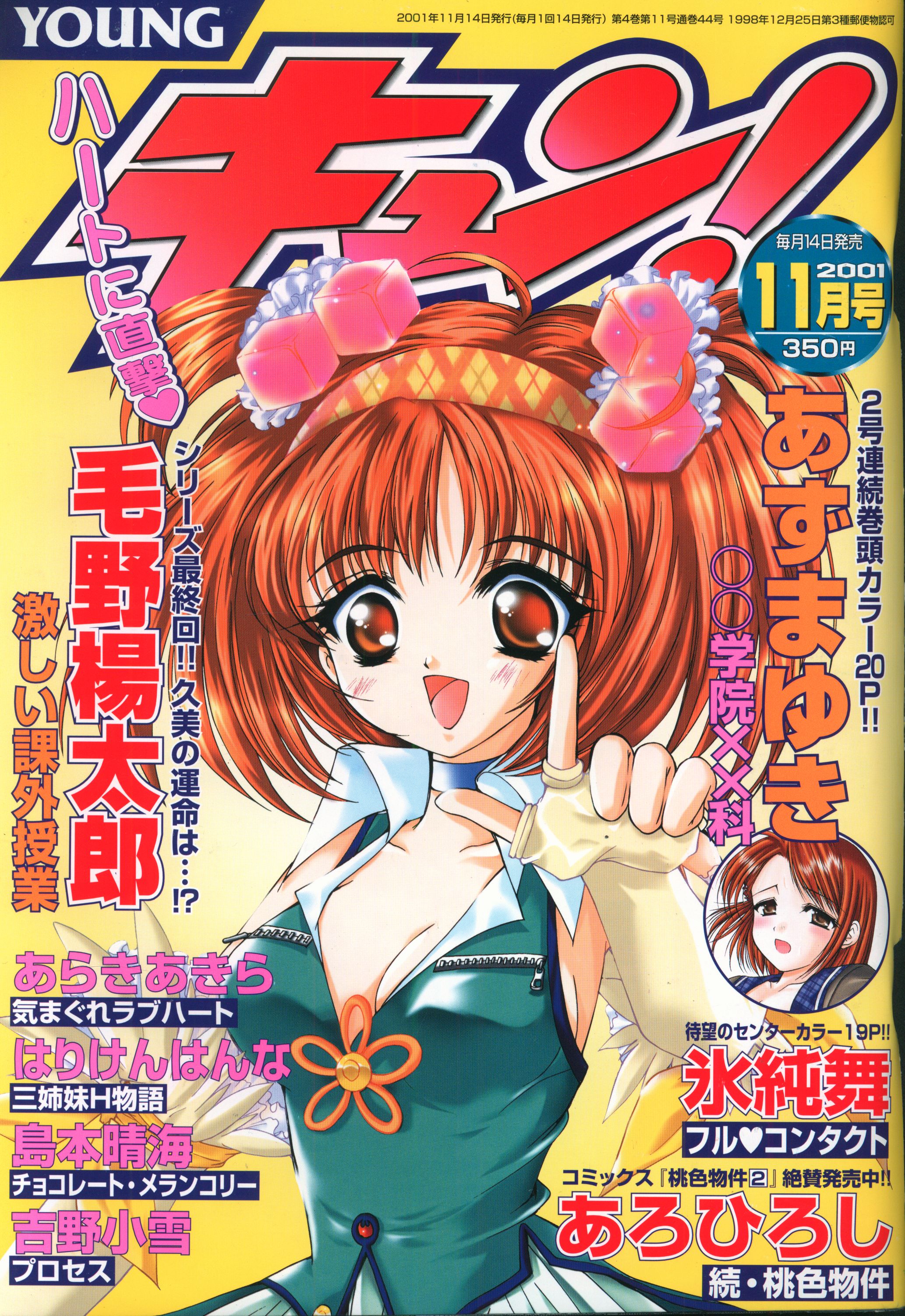 コスミックインターナショナル 2001年(平成13年)の成年雑誌 YOUNGキュン! 2001年11月号 111 | まんだらけ Mandarake