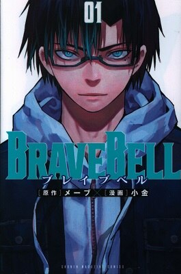 講談社 週刊少年マガジンKC 小金 BRAVE BELL 1 | まんだらけ Mandarake