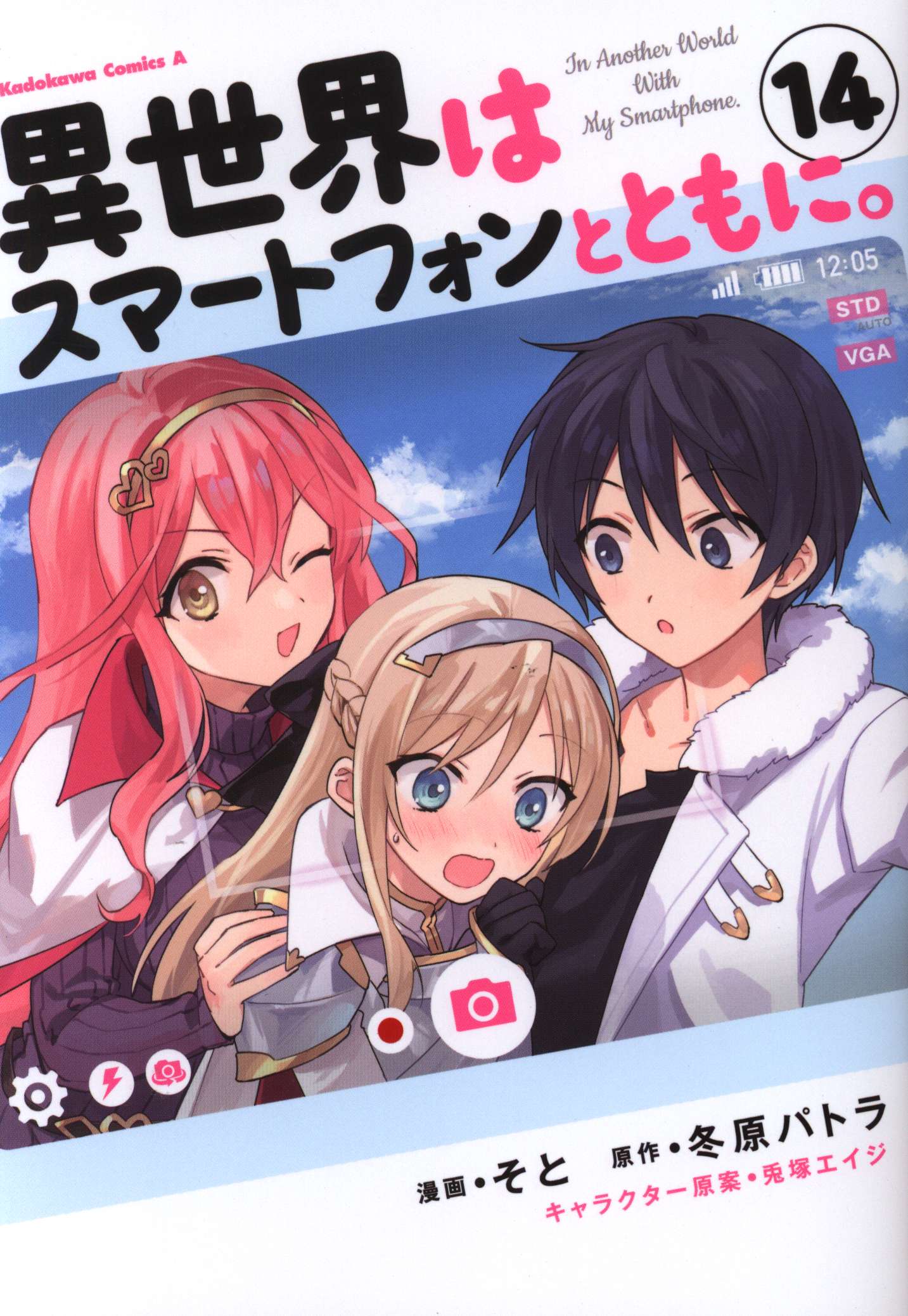 KADOKAWA カドカワコミックスA そと !!)異世界はスマートフォンとともに。 14 | まんだらけ Mandarake