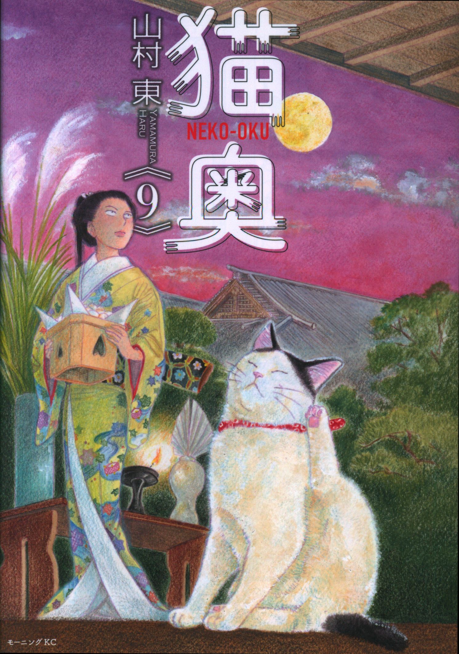 講談社 モーニングKC 山村東 猫奥 9 | まんだらけ Mandarake