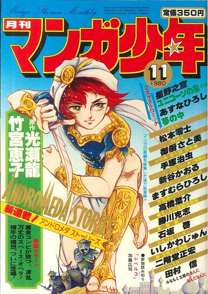 朝日ソノラマ 月刊マンガ少年80/11号 | まんだらけ Mandarake
