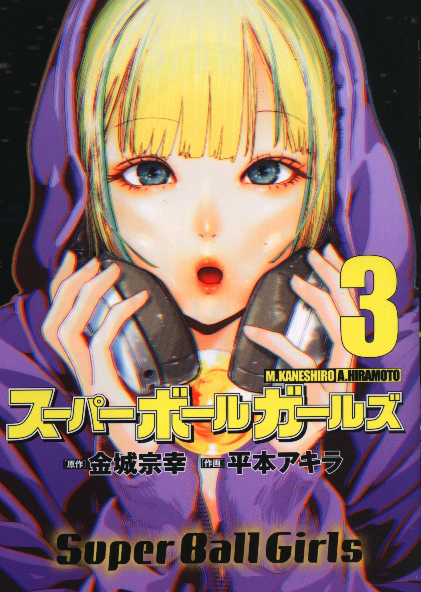 小学館 ビッグコミックス 平本アキラ スーパーボールガールズ 3 | まんだらけ Mandarake