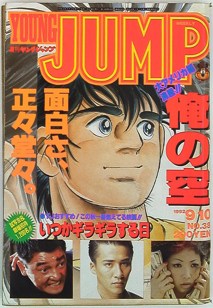 週刊ヤングジャンプ 1992年(平成4年)38 | まんだらけ Mandarake