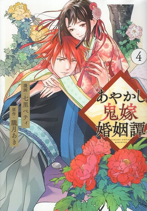 アルファポリス アルファノルンCOMICS 七里ベティ !!)あやかし鬼嫁婚姻譚 4 | まんだらけ Mandarake