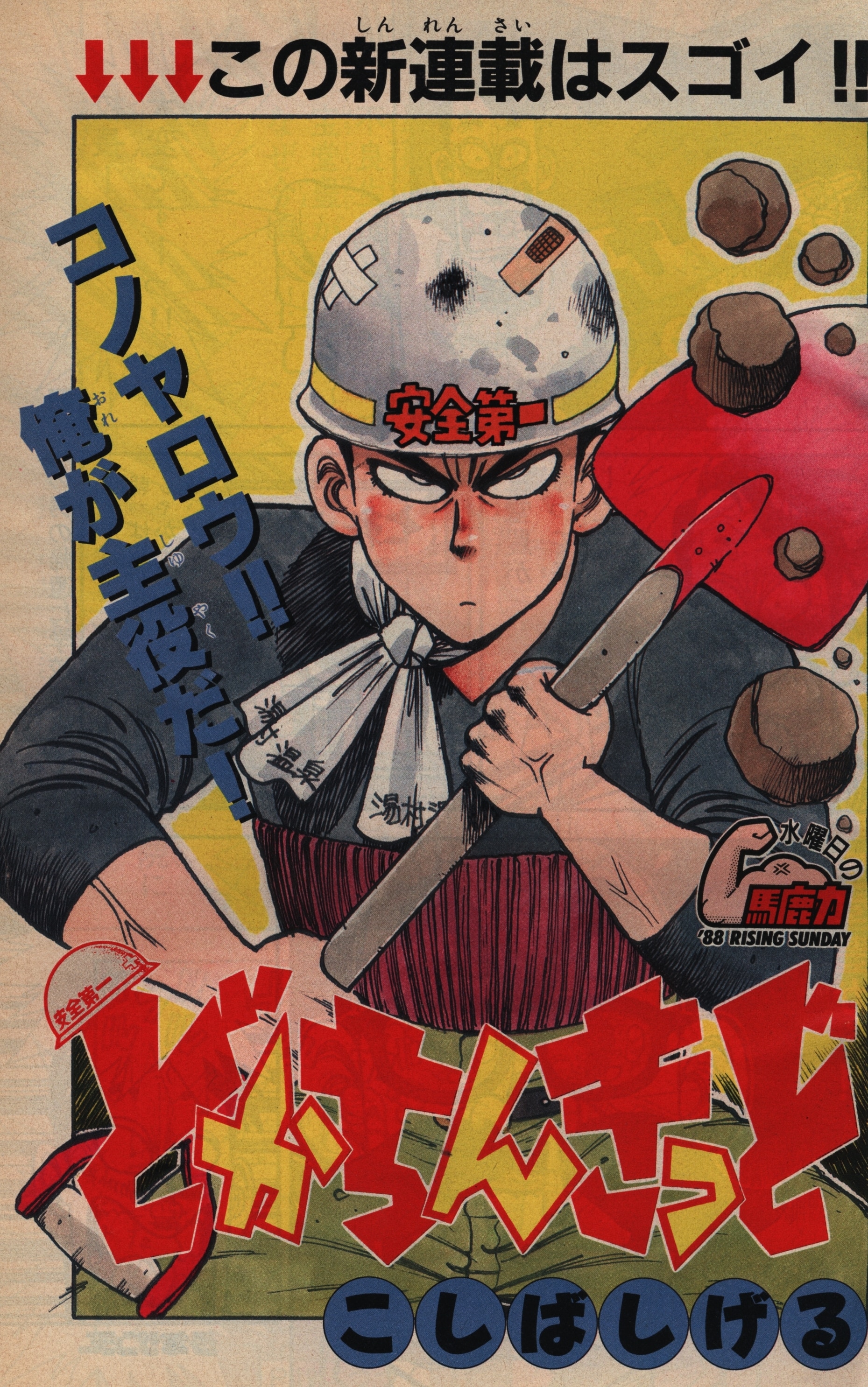 小学館 1988年(昭和63年)の漫画雑誌 週刊少年サンデー1988年(昭和63年)01 8801 | まんだらけ Mandarake