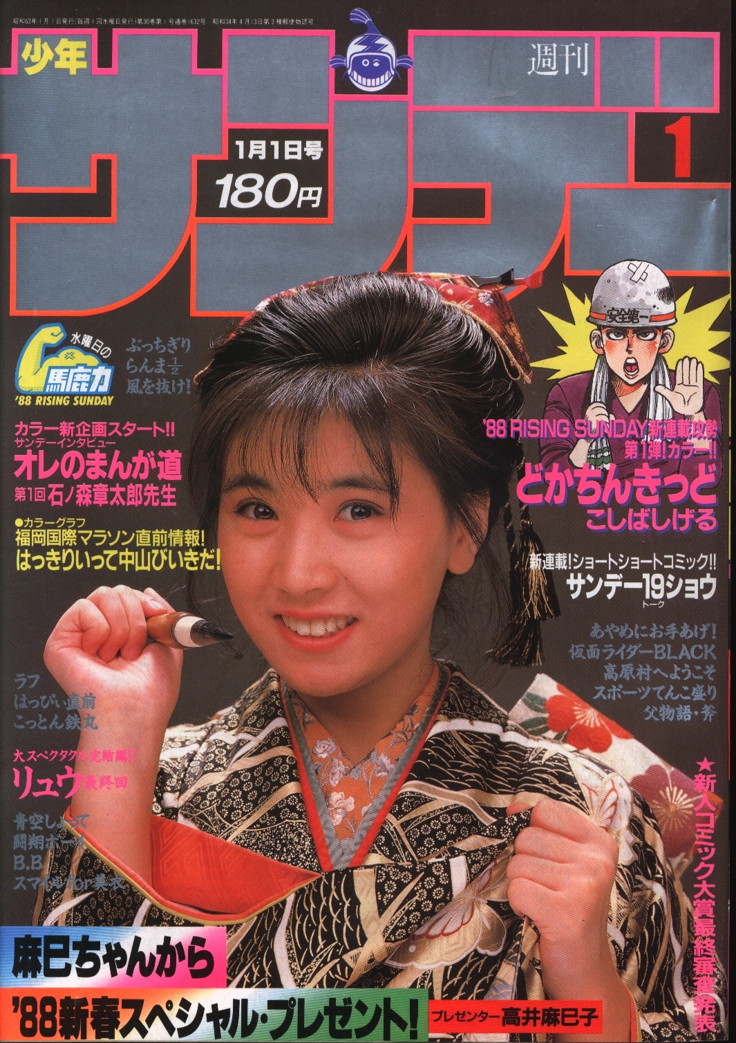 小学館 1988年(昭和63年)の漫画雑誌 週刊少年サンデー1988年(昭和63年)01 8801 | まんだらけ Mandarake