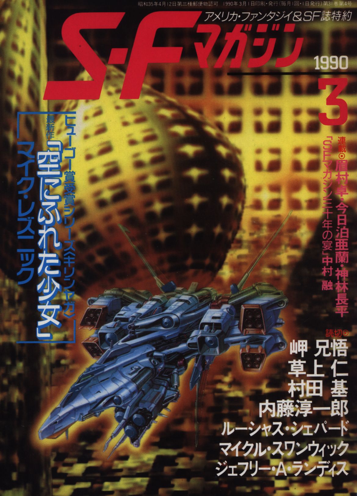SFマガジン No391 | まんだらけ Mandarake