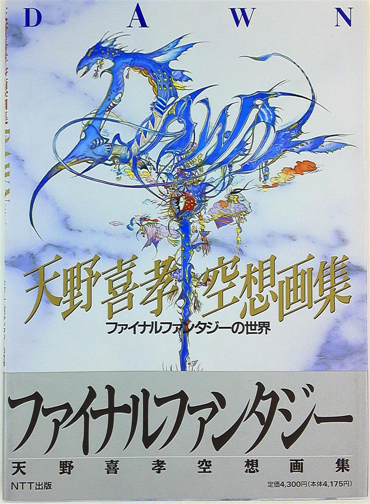 NTT出版 天野喜孝 DAWN (帯付) | まんだらけ Mandarake